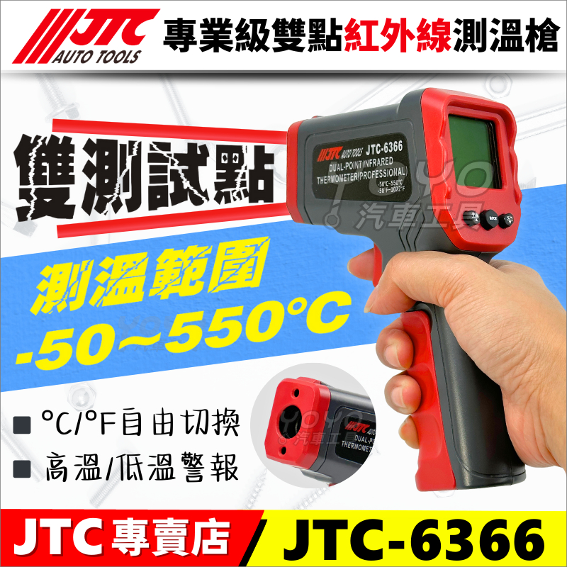 附發票【YOYO汽車工具】JTC-6366 專業級雙點紅外線測溫槍 手持 紅外線 溫度槍 測溫槍 溫度計 測溫儀 測溫度 | 蝦皮購物
