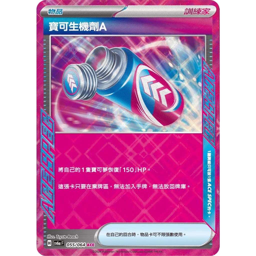 【企鵝卡鋪】PTCG 中文版『寶可生機劑A』寶可夢卡牌 SV6A 055/064 ACE SPEC | 蝦皮購物