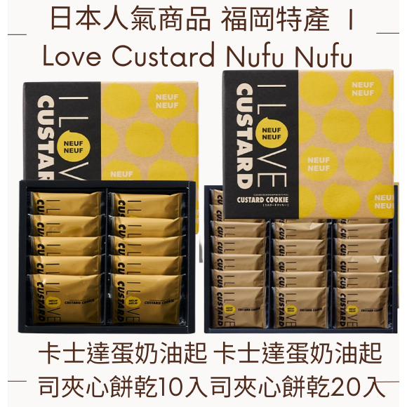 【現貨】【每日出貨】福岡特產 I Love Custard Nufu Nufu 卡士達蛋奶油起司夾心餅乾 過年過節送 | 蝦皮購物