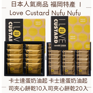 【現貨】【每日出貨】福岡特產 I Love Custard Nufu Nufu 卡士達蛋奶油起司夾心餅乾 過年過節送 | 蝦皮購物