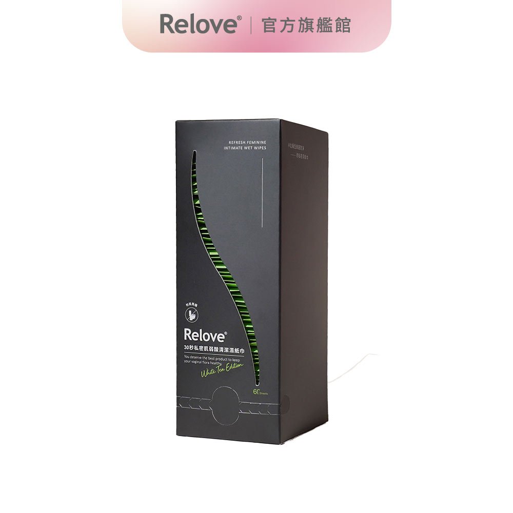 Relove 30秒私密肌弱酸清潔濕紙巾60片裝/盒【官方旗艦店】 | 蝦皮購物