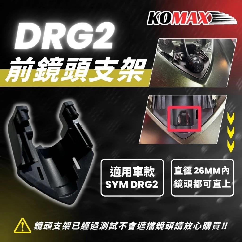 【MD】KOMAX DRG2代 DRG2.0 前鏡頭支架 行車紀錄器支架 攝影機支架 快速安之裝 免手挖 鏡頭支架 | 蝦皮購物