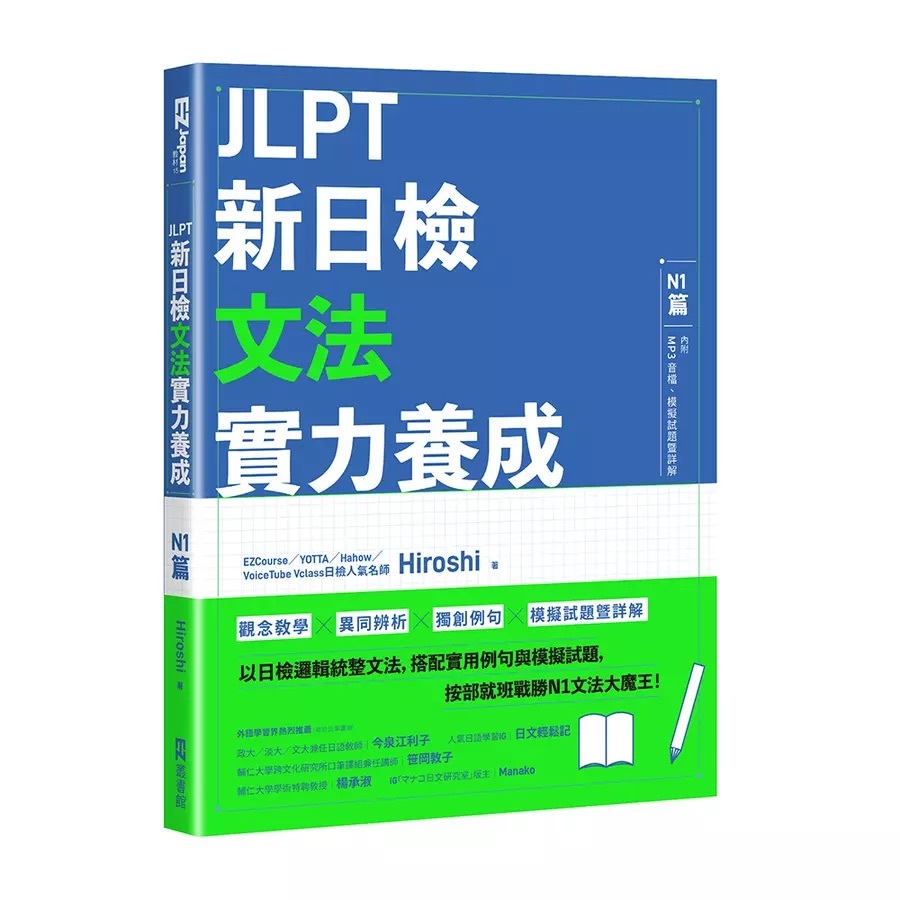 【華通書坊】JLPT新日檢文法實力養成：N1篇（含MP3音檔 + 模擬試題暨詳解） Hiroshi EZ叢書館(日月文化) 9786267238684 | 蝦皮購物