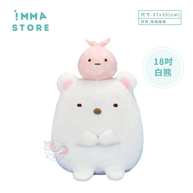 【角落生物】正版 SAN-X 白熊 好朋友 娃娃 抱枕 18吋|IMMA STORE| 溫暖好物 生日 交換禮物 | 蝦皮購物