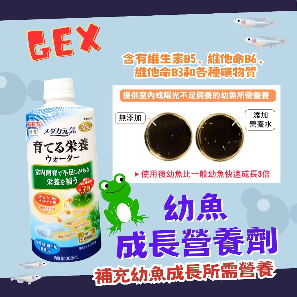 [安安水族] 日本 GEX-五味 幼魚成長營養劑 (300ml)營養補充 礦物質 維他命 仔魚 幼魚 孔雀魚 鬥魚 | 蝦皮購物