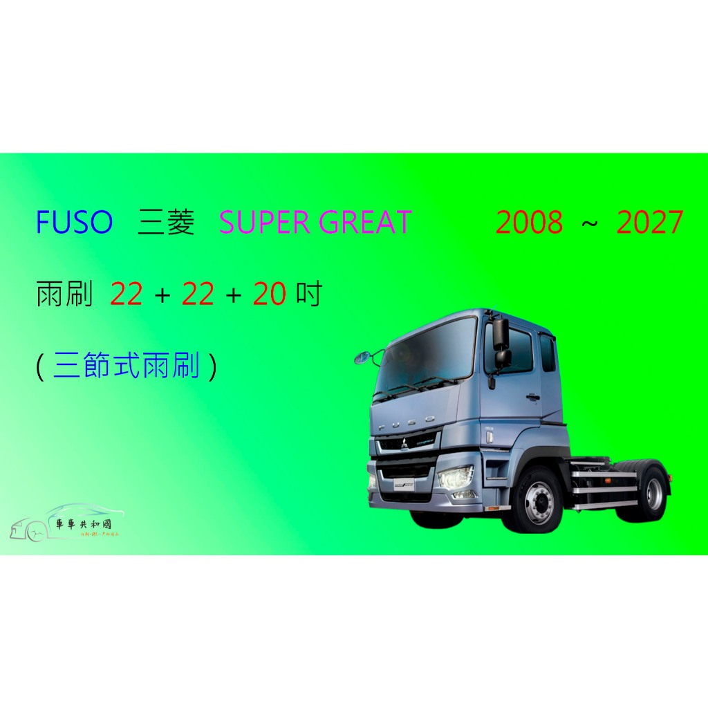 【車車共和國】FUSO 三菱 SUPER GREAT FP FU FV 曳引車 混凝土攪拌車 3雨刷 三節式雨刷 | 蝦皮購物