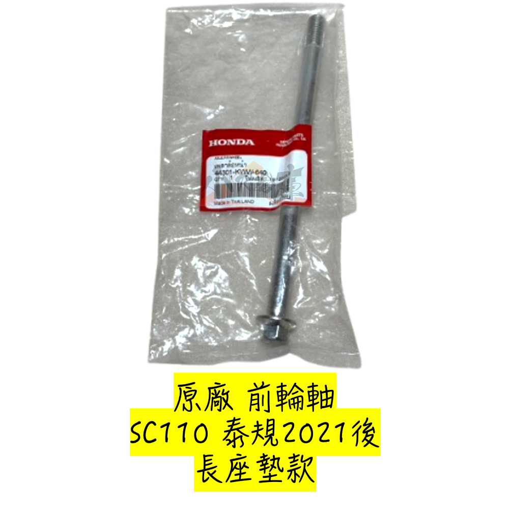 小R倉庫 〗HONDA 本田 SC110 super cub 泰規 原廠 前輪軸 前輪心 輪芯 2021後 長坐墊 | 蝦皮購物