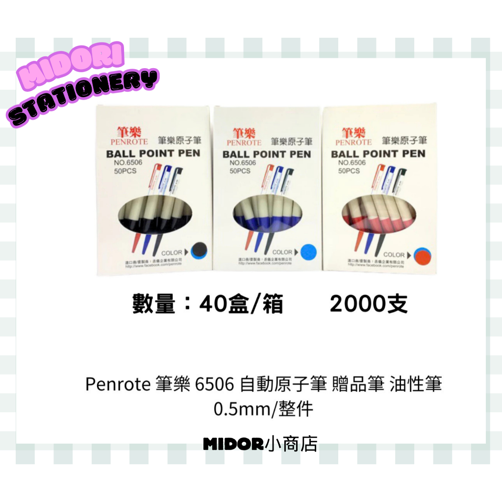 Midori小商店 PENROTE/筆樂NO.6506自動原子筆(50支/盒)/0.5mm/整件 | 蝦皮購物