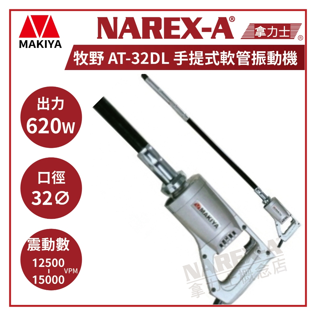 【拿力士概念店】MAKIYA 牧野 AT-32DL ∅32 軟管 手提式振動機 水泥震動機 混凝土振動棒 | 蝦皮購物