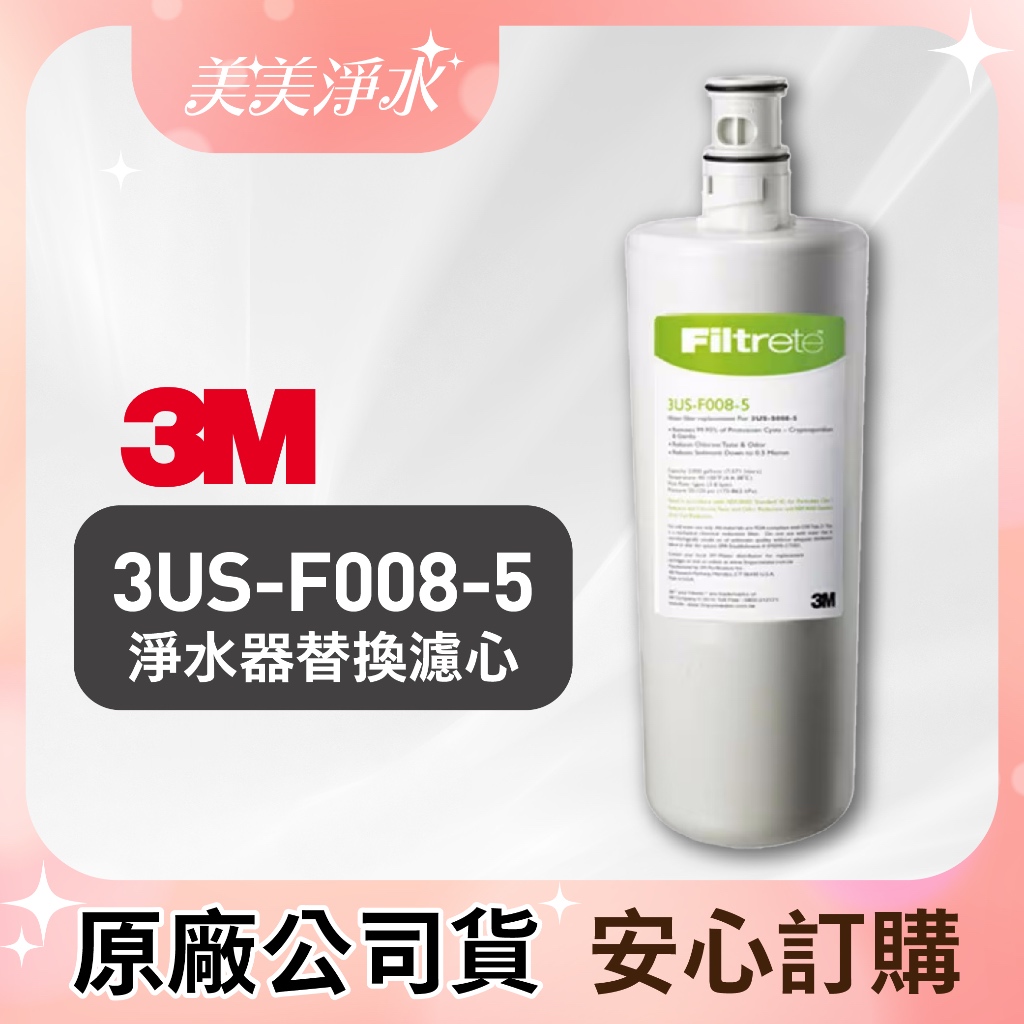 美美淨水】3M S008 極淨便捷系列淨水器專用濾心-活性碳替換濾心3US-F008-5 | 蝦皮購物