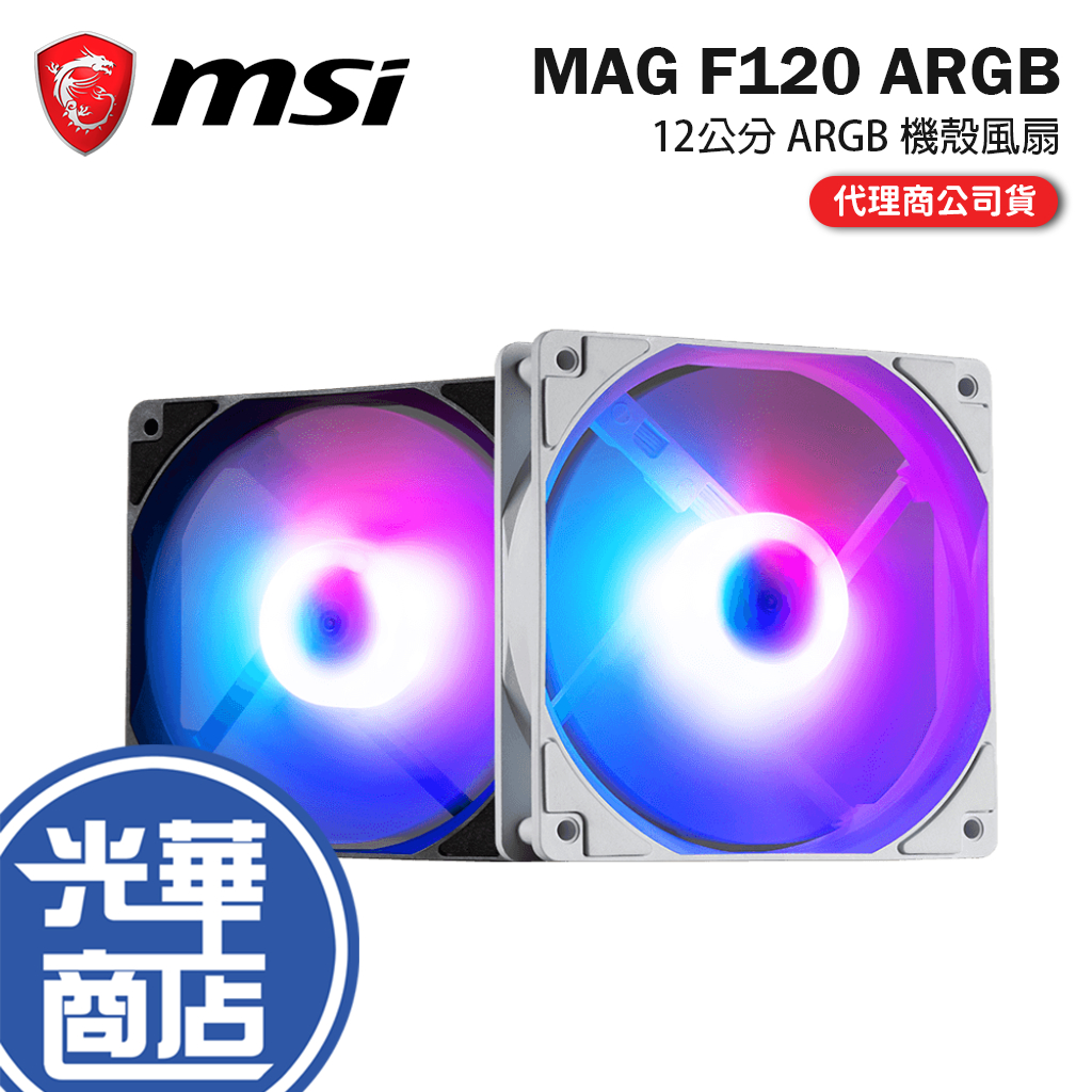 MSI 微星 MAG F120 ARGB 12公分 機殼風扇 120 散熱風扇 WHITE 光華商場 公司貨 | 蝦皮購物