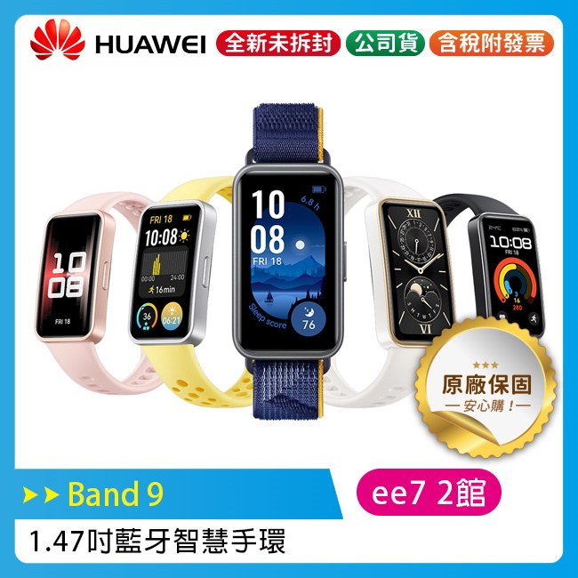 華為 HUAWEI Band 9 智慧健康手環 (KIM-B19) | 蝦皮購物