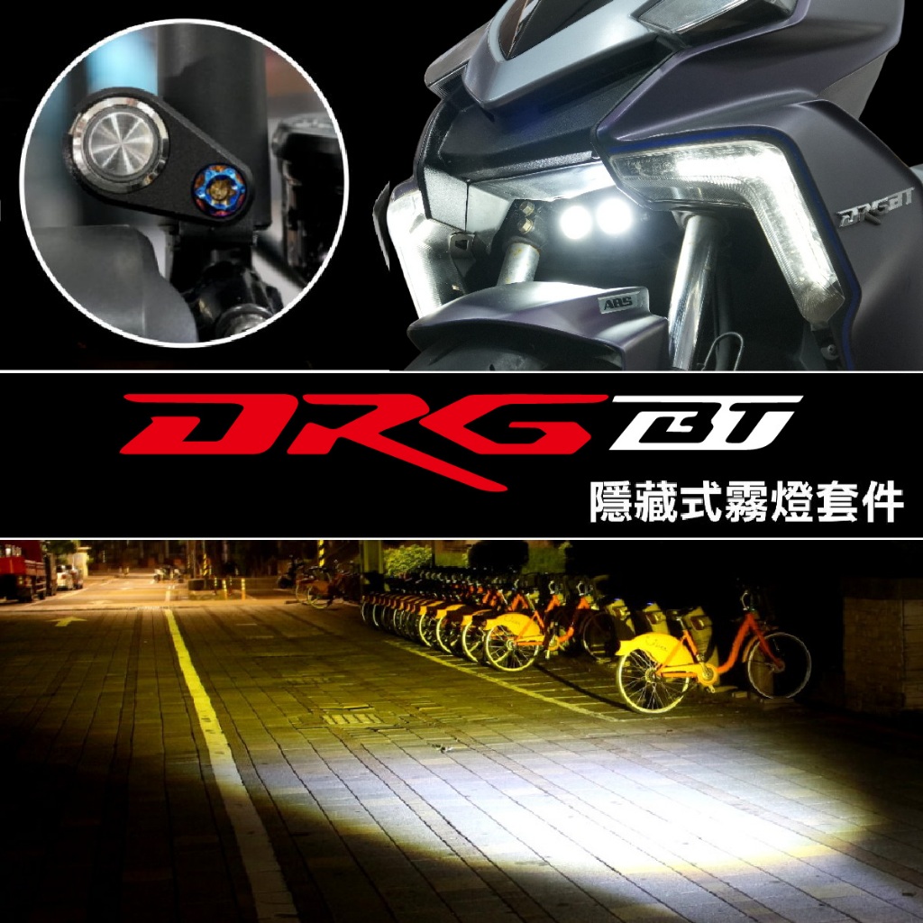 DRG 一代 專用」龍瞳隱藏式霧燈 ( 合法安裝+隱藏式直上套件 ) DRGBT 解決大燈亮度不足 雙色霧燈 | 蝦皮購物