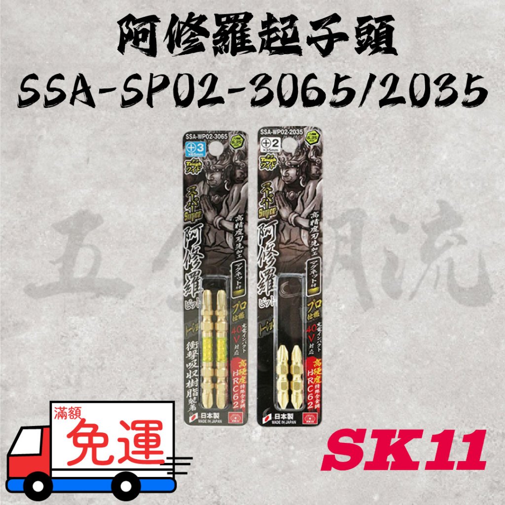 《五金潮流》日本製 SK11 超級阿修羅起子頭 SSA-WP02-2035/3065 減震樹脂 阿修羅 起子頭 | 蝦皮購物