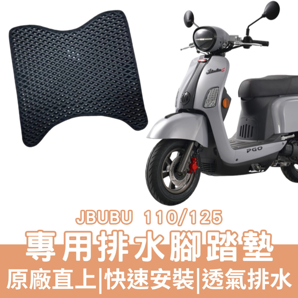 【OIN】jbubu 110 腳踏墊 jbubu 125 排水腳踏 機車腳踏墊 jbubu 機車踏墊 蜂巢腳踏墊 | 蝦皮購物
