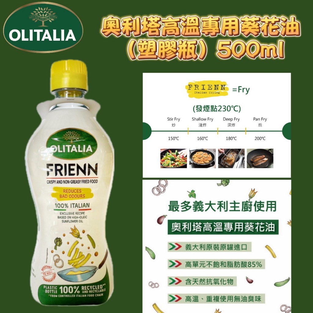 奧利塔FRIENN高溫專用葵花油(塑膠瓶) 500ml | 蝦皮購物