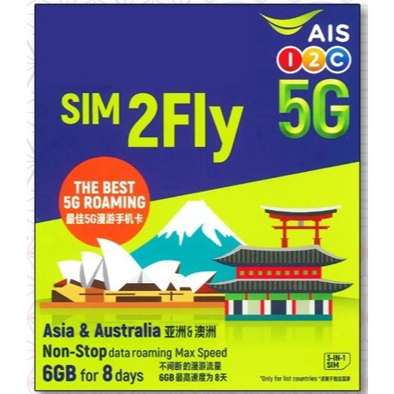 AIS Sim2fly 亞洲及澳洲版8天6GB網卡(需實名) | 蝦皮購物