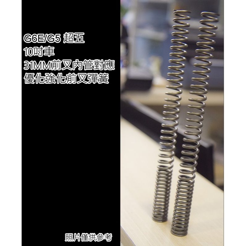 [強化 前叉彈簧]超五/G5/ 超5/G6E/10吋版本 上疏下密 告別易觸底 硬度改良 磅數優良 前叉優化 前避震器 | 蝦皮購物