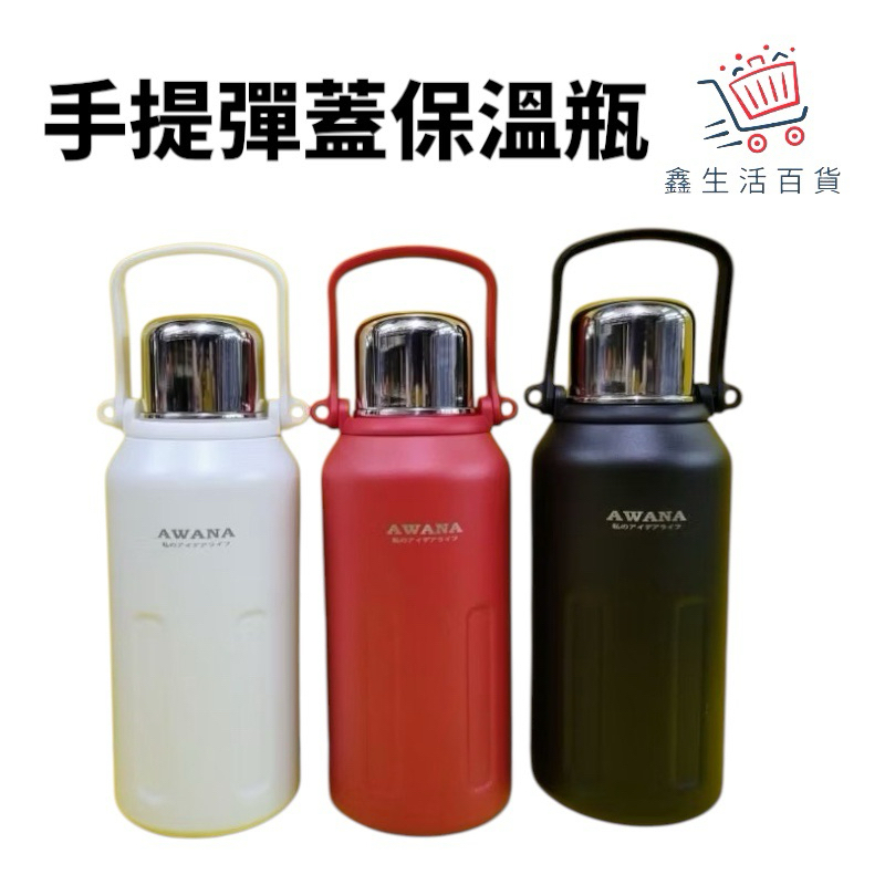 AWANA手提彈蓋保溫瓶1500ml附提袋（AB-1500)不銹鋼保溫瓶 手提保溫瓶 不鏽鋼保溫瓶 | 蝦皮購物