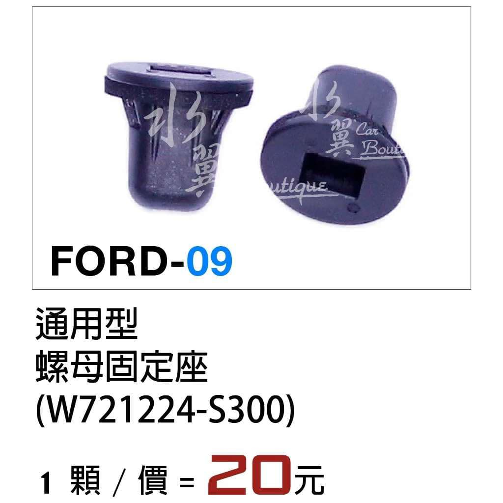 FORD 螺母固定座 門板 福特塑膠扣/擋泥板/通用型螺絲底座/密封/擋泥板/門檻/下巴/保險桿/W721224S300 | 蝦皮購物