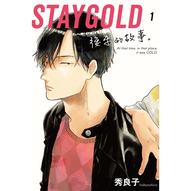 夢雲小舖～STAYGOLD 首刷版 1-6集完、STAYGOLD 後來的故事。 1 作者：秀良子 東立紫界9f4f | 蝦皮購物