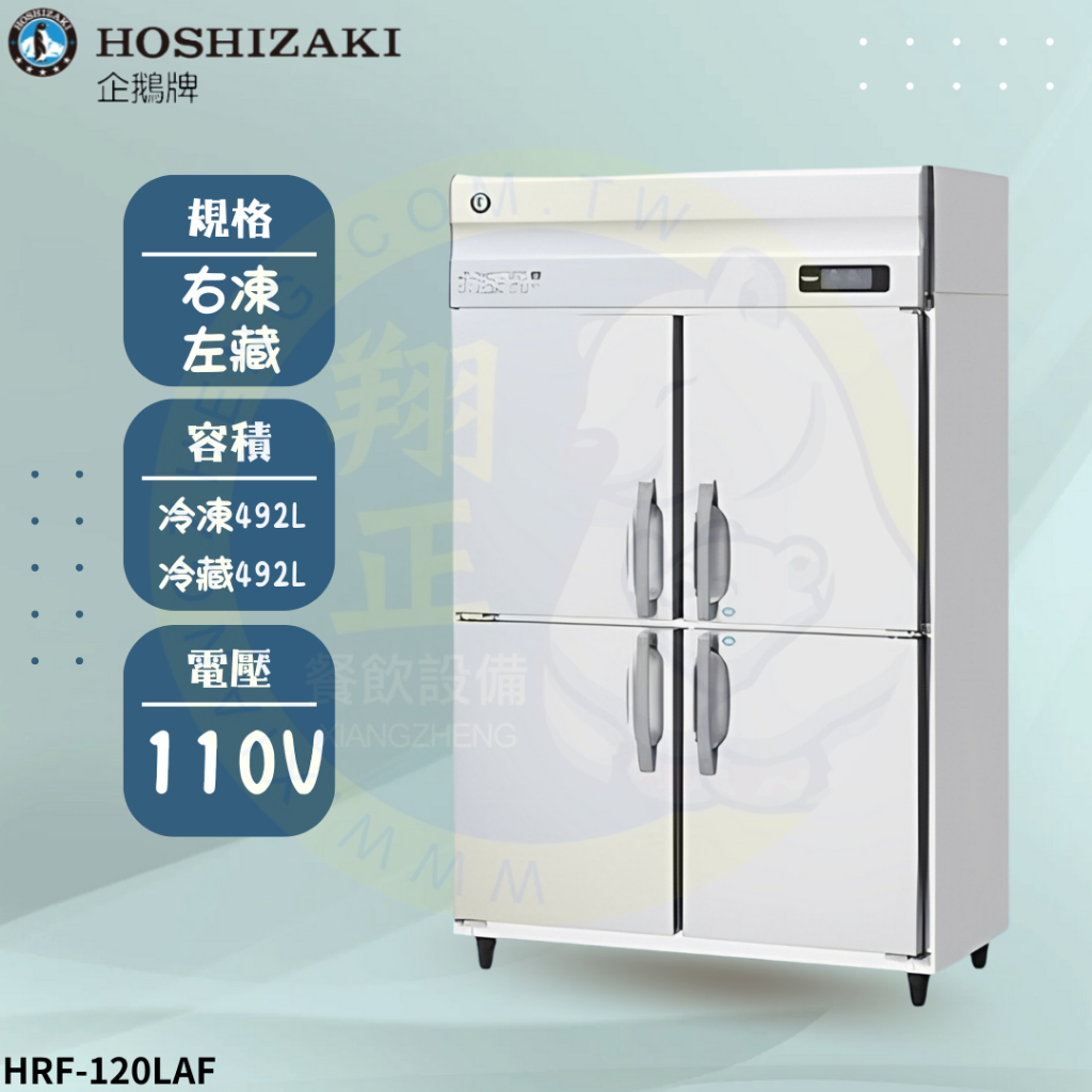 【高雄、屏東、台南市區免運】HOSHIZAKI 企鵝牌 四門立式半凍藏冰箱 HRF-120LAF | 蝦皮購物