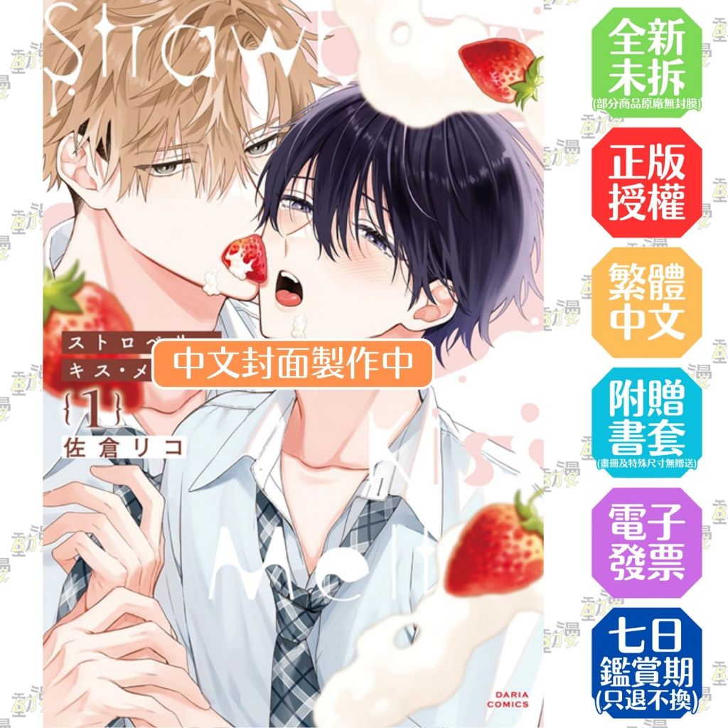 沉浸草莓之吻 1《首刷版／首刷限定版》│贈書套│佐倉リコ│東立BL漫畫│BJ4動漫 | 蝦皮購物