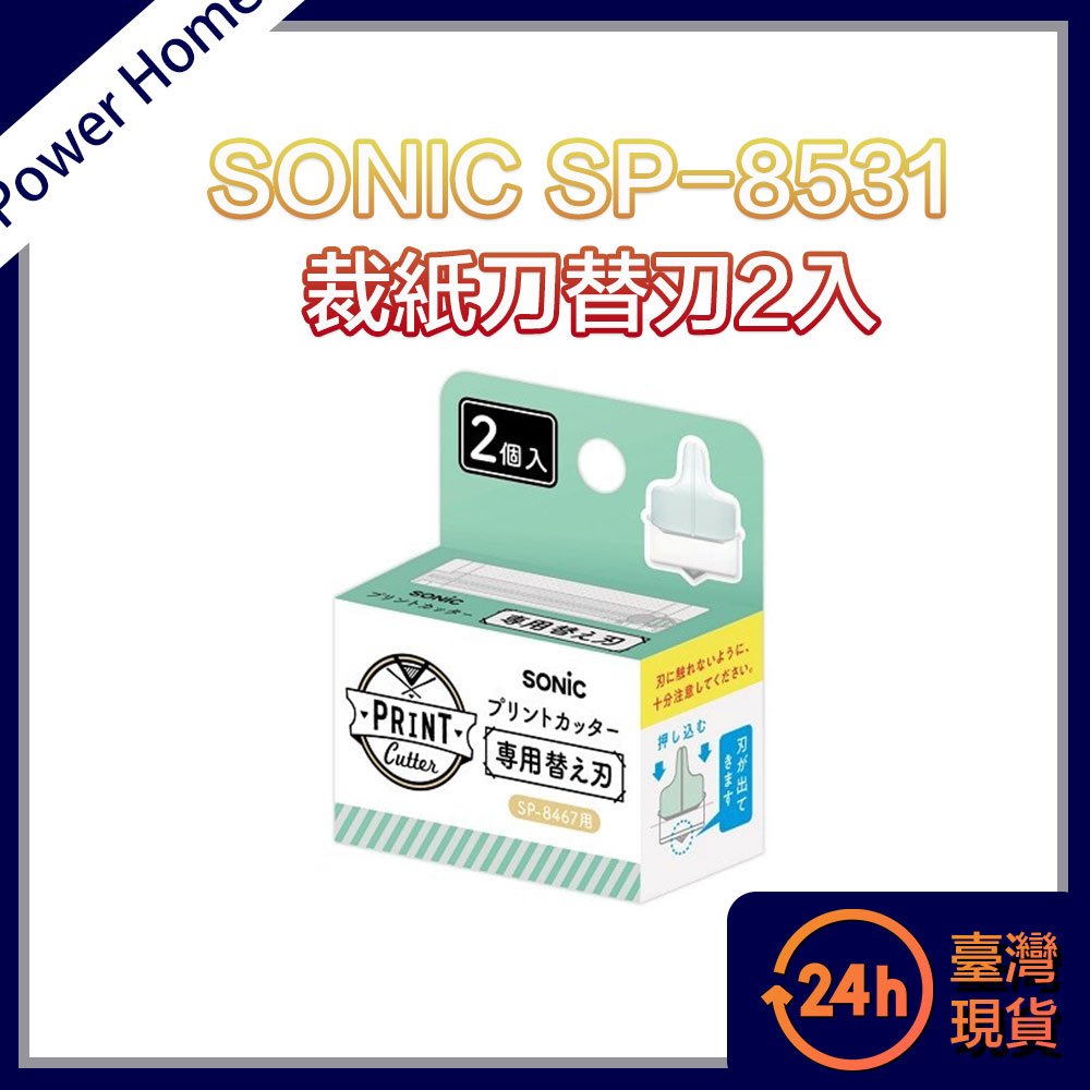 【台灣現貨】SONIC SP-8531 裁紙刀替刃2入 | 蝦皮購物