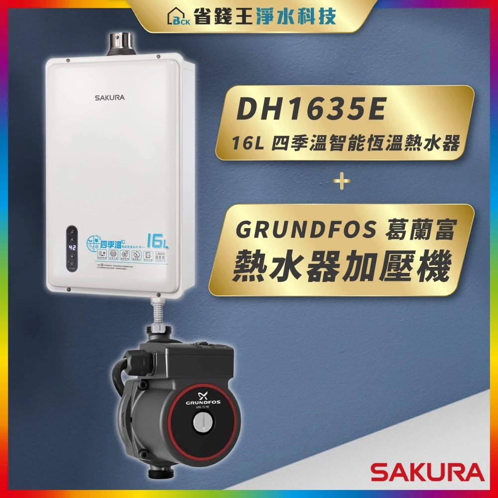 【省錢王】SAKURA 櫻花牌 DH1635E 16L 四季溫智能恆溫熱水器 + GRUNDFOS 葛蘭富 熱水器加壓機 | 蝦皮購物