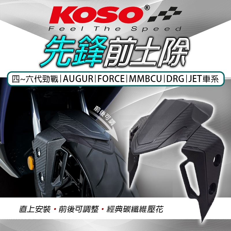 【免運 免改直上】KOSO MMBCU 前土除 土除 擋泥板 先鋒前土除 適用 六代勁戰 JET車系 DRG FORCE | 蝦皮購物