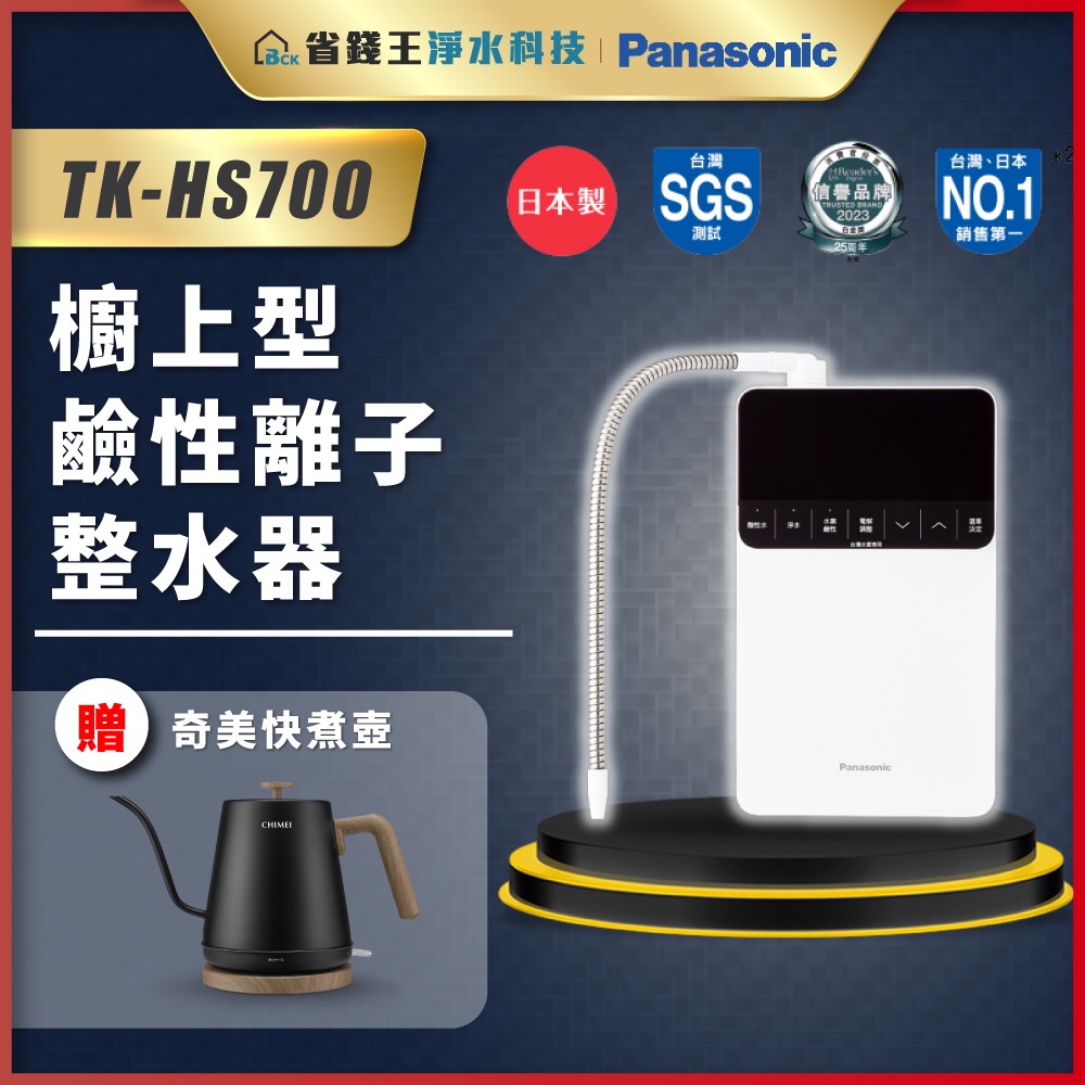 【省錢王-下單最低價】Panasonic 國際牌 TK-HS700 TKHS700 櫥上型鹼性離子整水器【台灣公司貨】 | 蝦皮購物