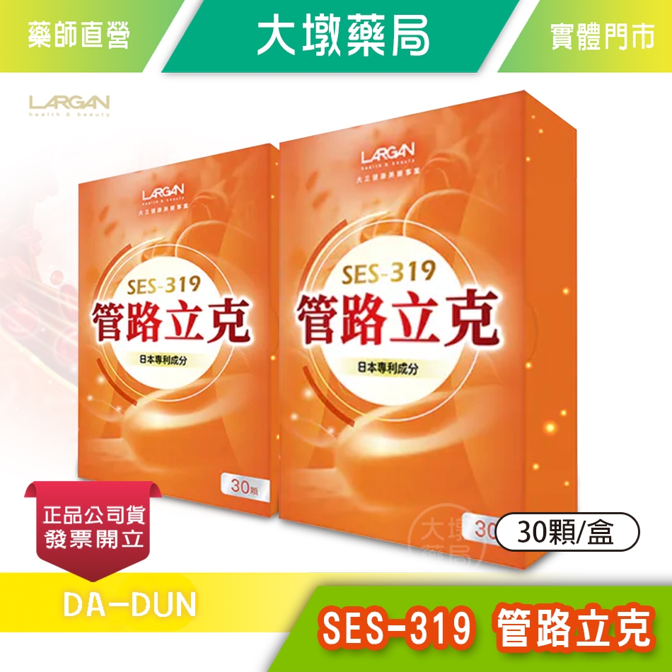☆2盒組☆LARGAN大立美 SES-319 管路立克 30顆/盒 岑永康、張珮珊推薦 外泌體 日本蚓激酶》大墩藥局 | 蝦皮購物