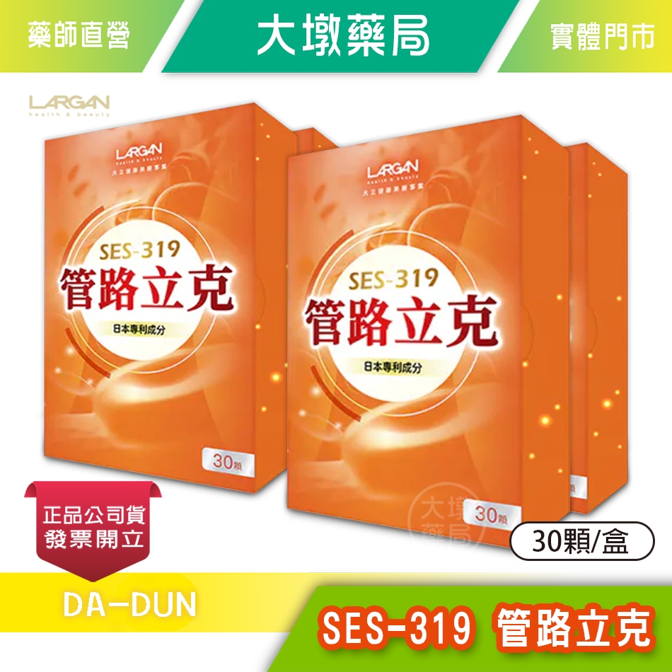 ☆4盒組☆LARGAN大立美 SES-319 管路立克 30顆/盒 岑永康、張珮珊推薦 外泌體 日本蚓激酶》大墩藥局 | 蝦皮購物