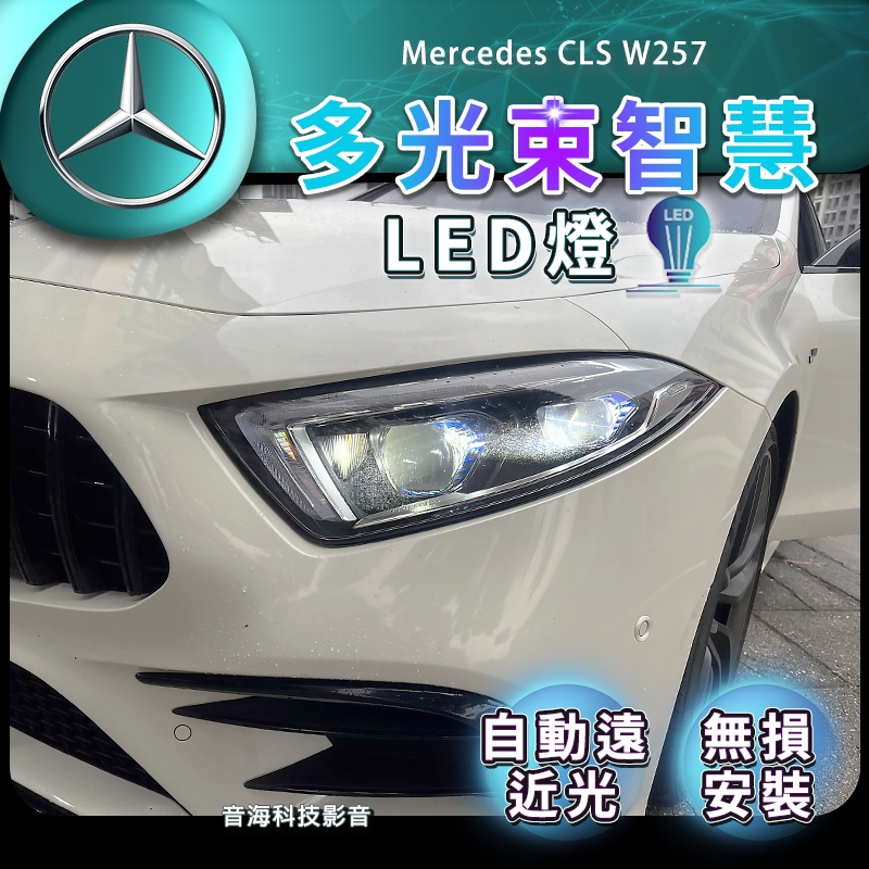 賓士 原廠 多光束智慧型 CLS w257 LED大燈 LED頭燈 自動遠近光 大燈 智慧頭燈 | 蝦皮購物