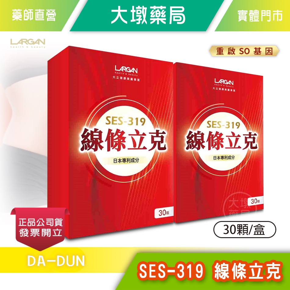 ☆2盒組☆LARGAN大立美 SES-319 線條立克 30顆/盒 台灣公司貨》大墩藥局 | 蝦皮購物