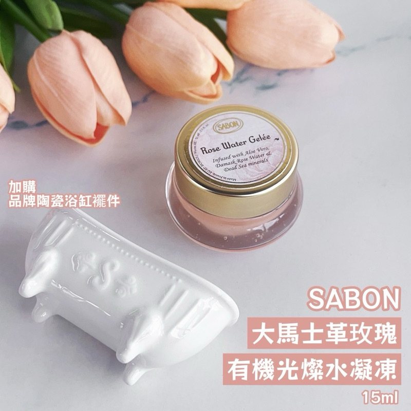 SABON大馬士革玫瑰有機光燦水凝凍15ml | 蝦皮購物