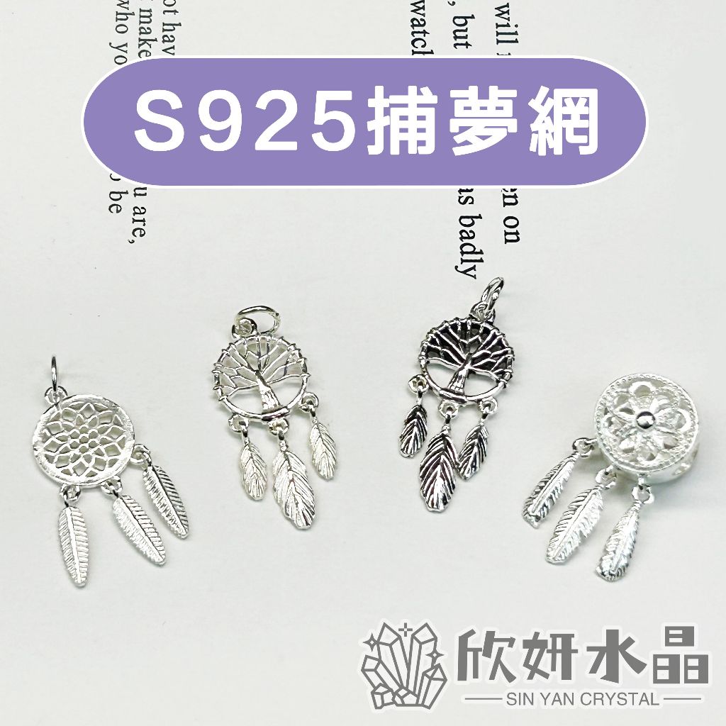 【欣小妞】捕夢網 生命樹 S925捕夢網 925銀捕夢網 S925純銀 羽毛 葉子 吊墜 串珠材料 DIY材料包 散珠 | 蝦皮購物