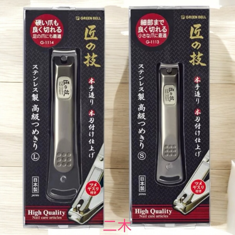 📍現貨📍日本製匠之技 指甲剪 鋒利指甲刀 指甲刀G-1113 G-1114 綠鐘 Green Bell -二木嚴選 | 蝦皮購物