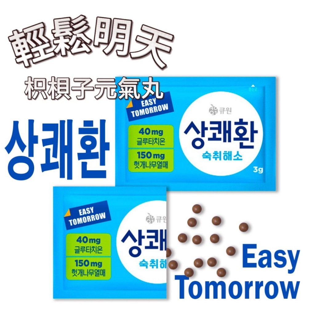 【首爾先生mrseoul】 韓國 Samyang 原裝 枳椇子清爽 Easy Tomorrow 元氣丸3g 260704 | 蝦皮購物