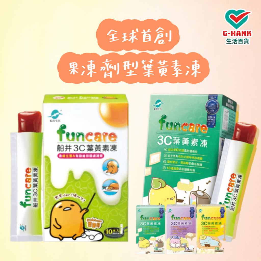 【船井 funcare】公司貨 3C葉黃素凍 果凍 游離型葉黃素 維生素A 10種蔬果添加 蛋黃哥 果凍三兄妹10條/盒 | 蝦皮購物