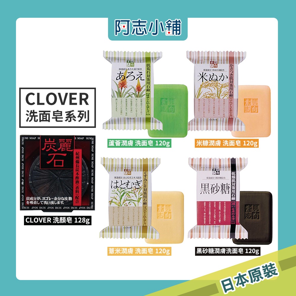 日本製 CLOVER 保濕潔面洗顏皂 角質皂 洗臉皂 肥皂 120g 蘆薈 黑糖 米糠 薏仁 香皂 阿志小舖 | 蝦皮購物