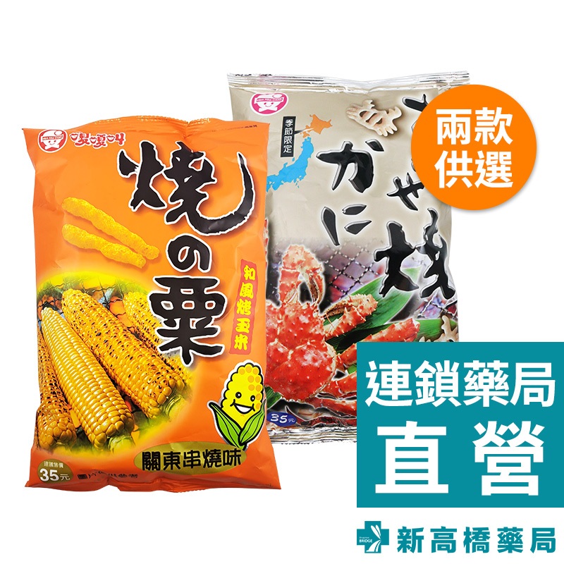 嘎嘎叫 燒之粟(關東串燒味) 110g／帝王蟹造型餅 90g【新高橋藥局】2款供選 | 蝦皮購物