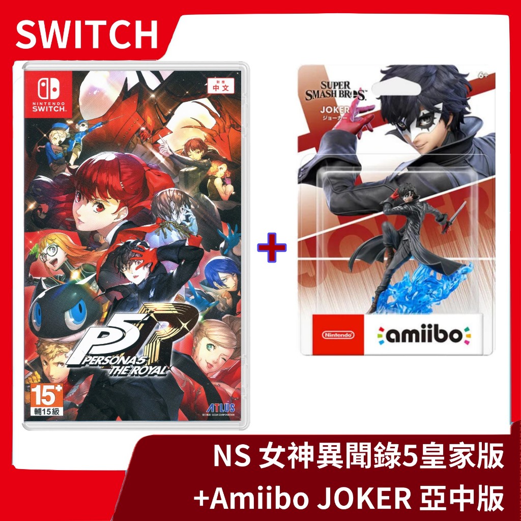 【我要選布!】NS 任天堂 Switch 女神異聞錄5 皇家版 中文版 P5R +amiibo Joker【一樂電玩】 | 蝦皮購物