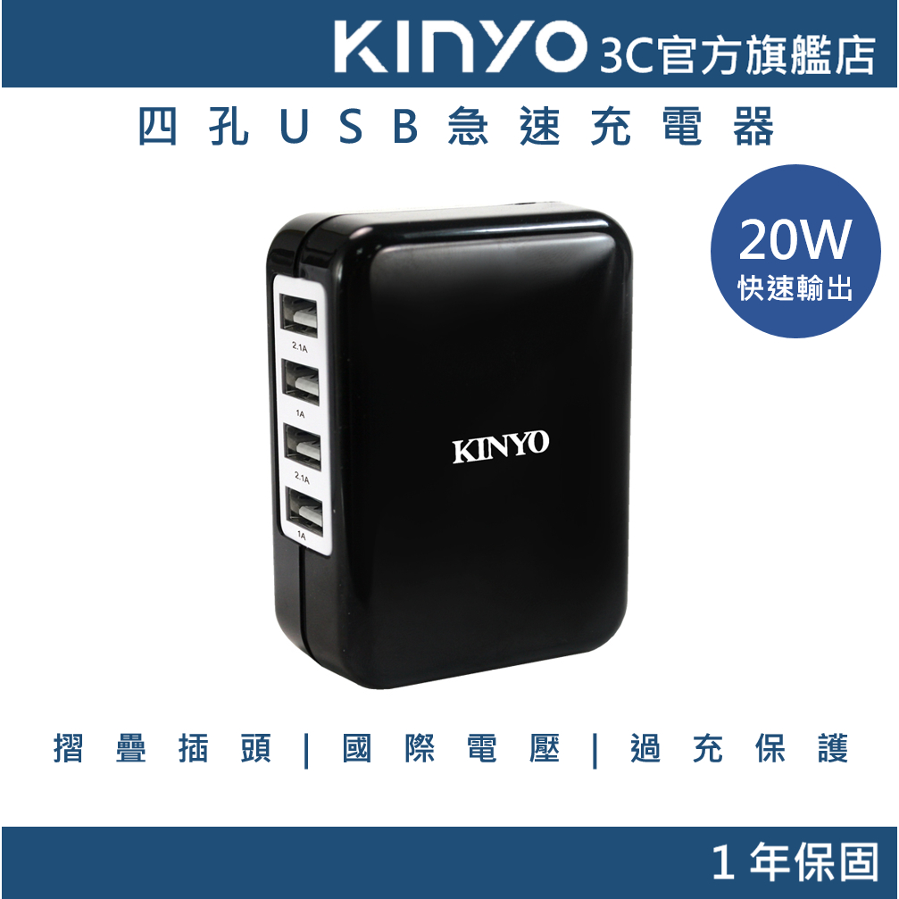 【KINYO官方直營】20W 四孔USB急速充電器 國際電壓(CUH) | 蝦皮購物