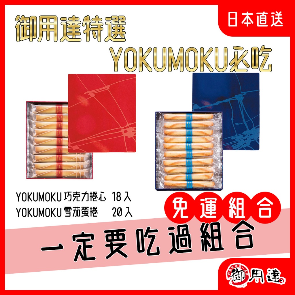 可正報 隔日出貨 日本直送 免運 日本代購 YOKUMOKU 巧克力 YOKUMOKU 20支入 YOKUMOKU | 蝦皮購物