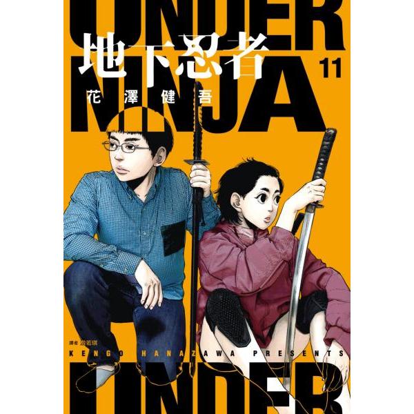 地下忍者 1-11│贈書套│花澤健吾│尖端漫畫│BJ4動漫 | 蝦皮購物