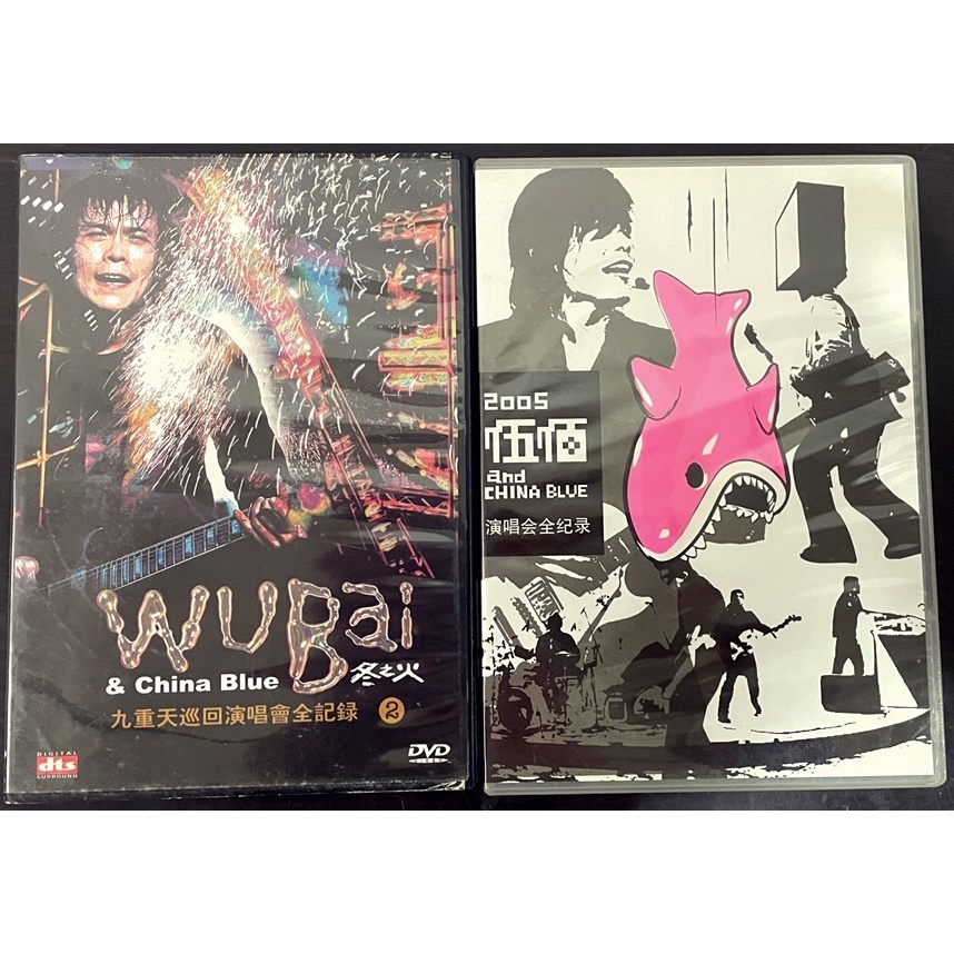 伍佰 & China Blue 2005 厲害 演唱會全紀錄 九重天巡迴 生命熱力 冬之火 生命的現場 光和熱 無盡閃亮 | 蝦皮購物