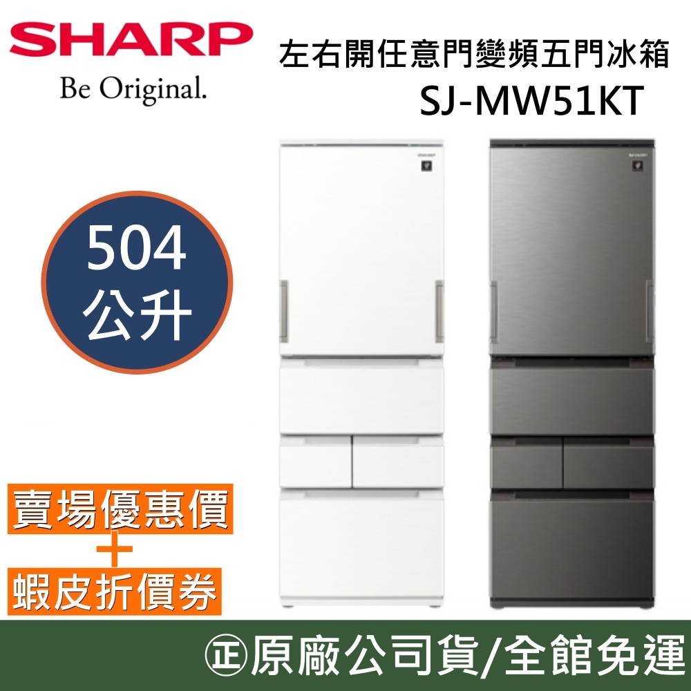 SHARP 夏普 504公升SJ-MW51KT【領券再折】 左右開任意門變頻五門冰箱 二色 含基本安裝+回收舊機 | 蝦皮購物