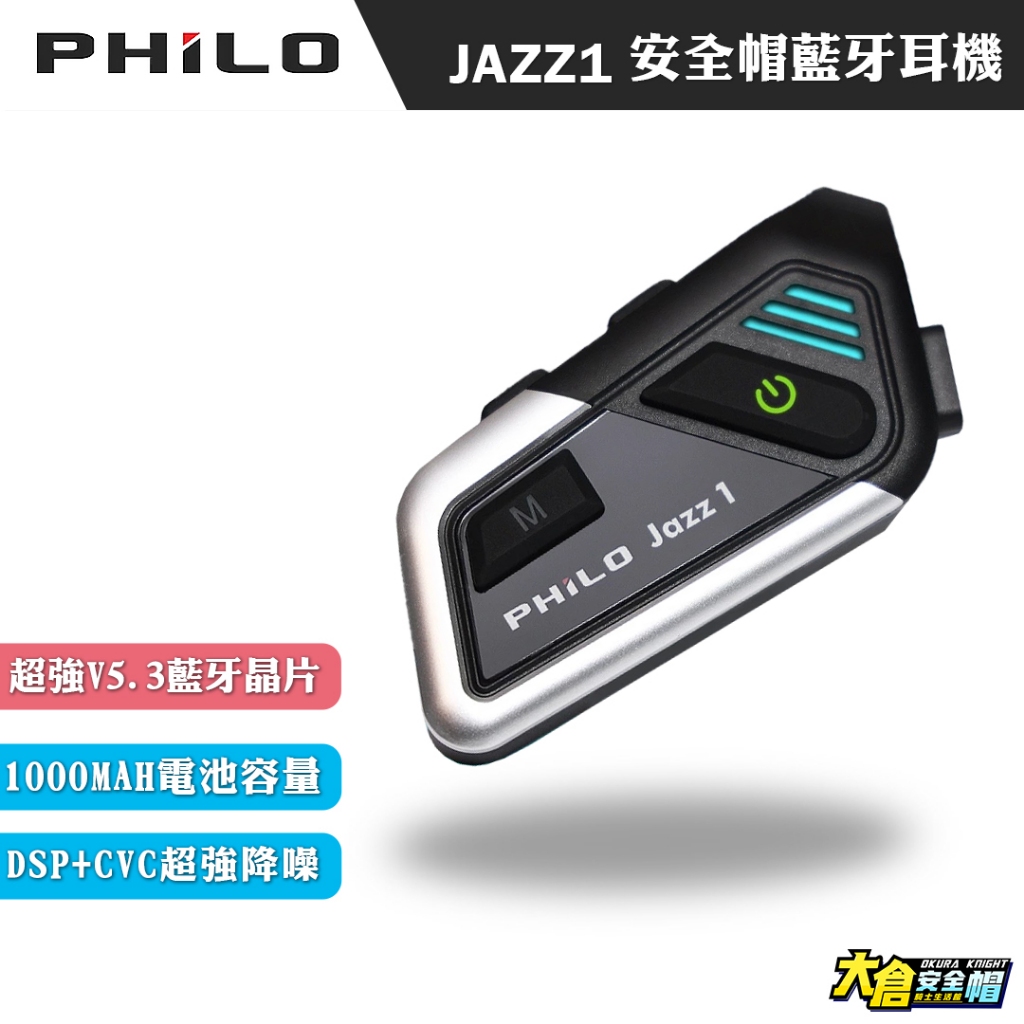 PHILO 飛樂 Jazz 1 對講版 安全帽藍牙耳機 防水 降噪 摩托車藍牙耳機 藍芽耳機 【大倉安全帽】 | 蝦皮購物