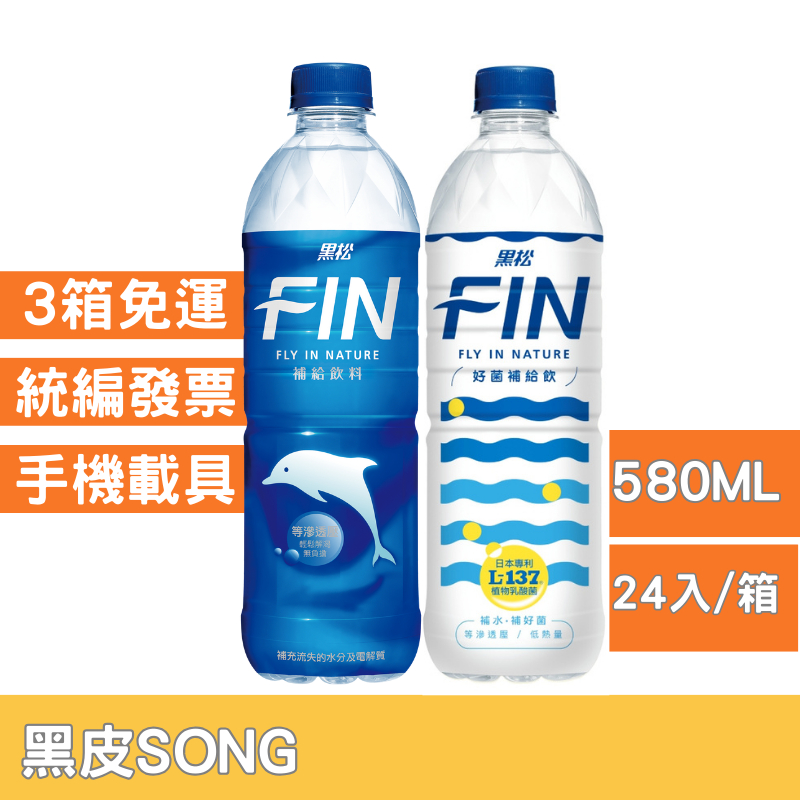 任三箱免運，黑松FIN/FIN好菌 補給飲料580ml-24入運動飲料 能量飲 電解質 低熱量 L137植物乳酸菌 | 蝦皮購物